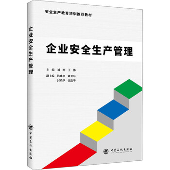 企业安全生产管理 图书
