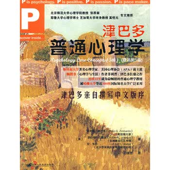 津巴多普通心理学【新华书店，售后无忧】