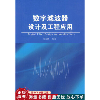 数字滤波器设计及工程应用