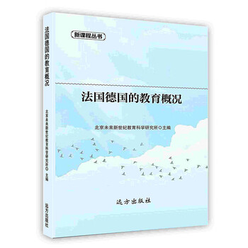 [按需印刷]法国德国的教育概况