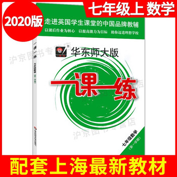 2021新版华东师大版一课一练七年级上数学7年级上册\/第一学期上海初中教材同步配套课后练习册沪教版