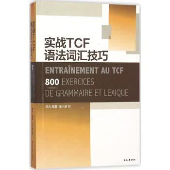 实战TCF语法词汇技巧 周力 编 书籍