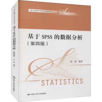 基于SPSS的数据分析(第4版) 薛薇 编 中信书店