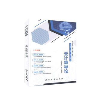 云计算导论 计算机与互联网   图书