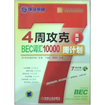4周攻克BEC词汇10000周计划(高级) 于春艳,裴鸿兵 机械工业出版社