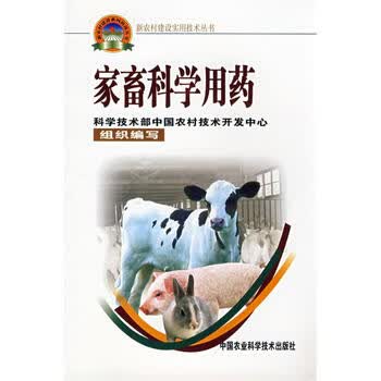 家畜科学用药/新农村建设实用技术丛书