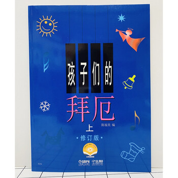 孩子们的拜厄 修订版上 学琴基础教材 上海音乐出版社