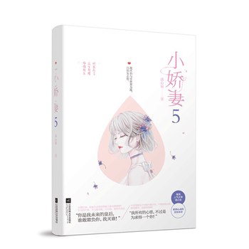 赠书签小娇妻5(签名本)