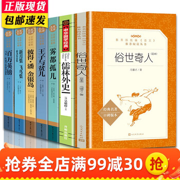 俗世奇人 冯骥才正版五年级下册必读课外书全套7册足本小学生课外阅读书籍 金银岛 儒林外史 王子与贫儿
