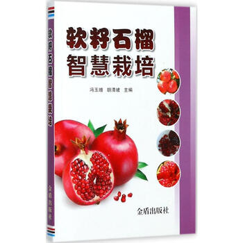 软籽石榴智慧栽培 冯玉增,胡清坡 主编  书籍