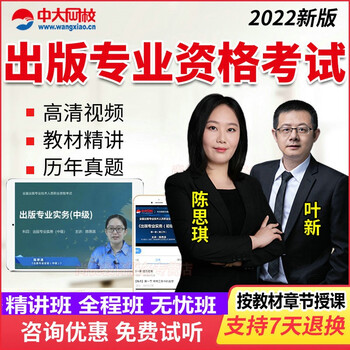 中大网校出版职业资格考试初级中级视频网课课件题库基础真题编辑2022准题库视频课件出版资格出版编辑资格考试视频课程 全程班(精讲班全部内容+每日一练+考点练习+历年真 两科 中级