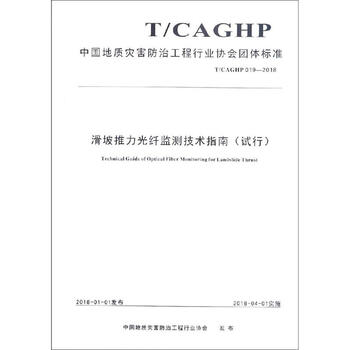滑坡推力光纤监测技术指南试行