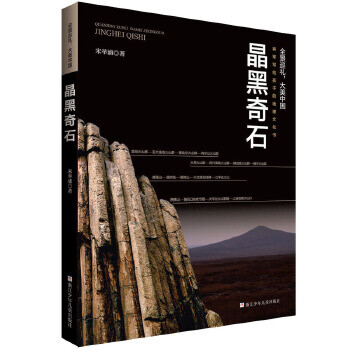 全景巡礼，大美中国:晶黑奇石