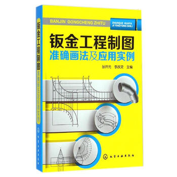钣金工程制图准确画法及应用实例 孙开元//李改灵  书籍