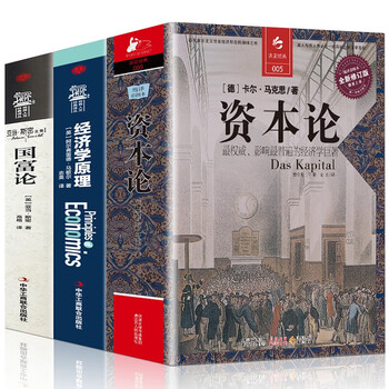 正版全3册资本论+经济学原理+国富论 亚当斯密 卡尔马克思 沉思录宏观微观经济学基础投资理财知识书籍