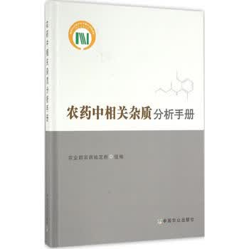 农药中相关杂质分析手册