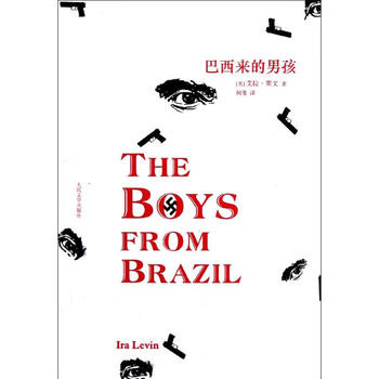 巴西来的男孩 (美)艾拉.莱文 作 何斐 译者 书籍