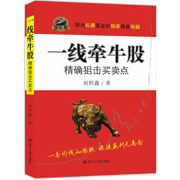 一线牵牛股:精确狙击买卖点 刘炟鑫　著