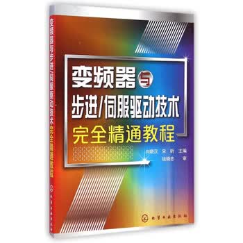 变频器与步进伺服驱动技术完全精通教程