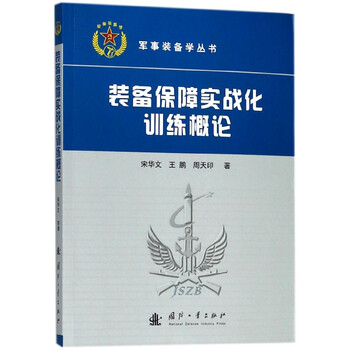 装备保障实战化训练概论/军事装备学丛书