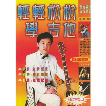 轻轻松松学吉它 刘传