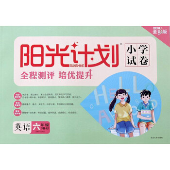 2021春阳光计划小学试卷 六年级下册 英语 人教版 （全彩版）