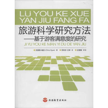 旅游科学研究方法:基于游客满意度的研究