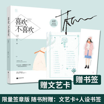 正版【赠人设卡+文艺卡】喜欢不喜欢 栖见著 魅丽文化花火都市暖萌言情小说书籍 江氏夫妇因怼生情