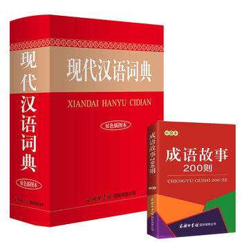 现代汉语词典(双色插图本)(精)