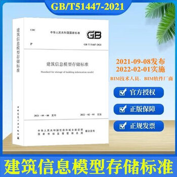 【】GB/T 51447-2021 建筑信息模型存储标准