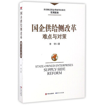 国企供给侧改革难点与对策