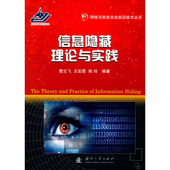 信息隐藏理论与实践【正版图书】