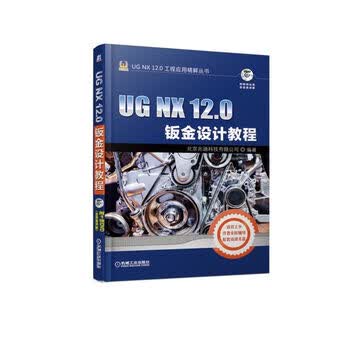 UG NX 12.0钣金设计教程