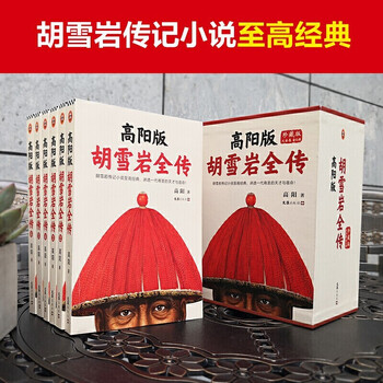 高阳版·胡雪岩全传（珍藏版大全集·套装共6册） 高阳 著 红顶商人胡雪岩