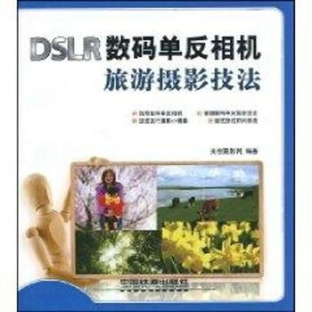 DSLR数码单反相机旅游摄影技法