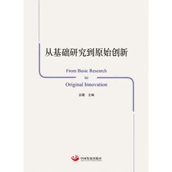 从基础研究到原始创新 From Basic Research to Original Innov