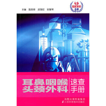 耳鼻咽喉头颈外科速查手册