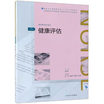 健康评估(第3版)