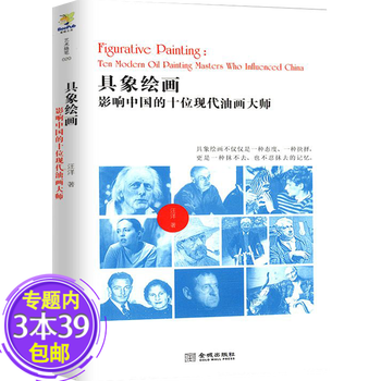 【包邮】具象绘画：影响中国的十位现代油画大师图书籍