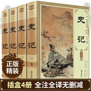 史记 全4册 原著全套青少年版文言文白话文加译文原版中国历史类书籍史书 初高中版生资治通鉴中国古代史
