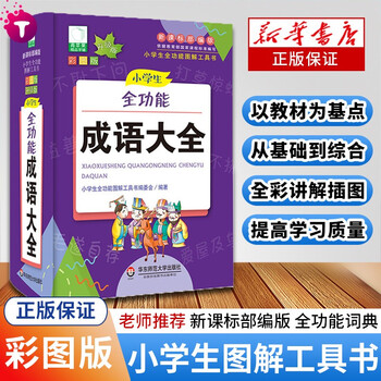 新华字典小学生全功能图解工具书1-6年级小学生多功能成语词典英语英汉词典同义词近义词反义词组词造句 小学生成语大全