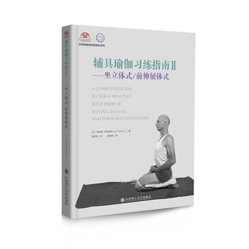 辅具瑜伽南(II)-坐立体式/前伸展体式/埃亚勒·希弗罗尼/大连理工大学出版社/9787568526