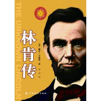 林肯传,戴尔.卡耐基,中国纺织出版社直发