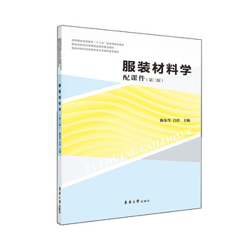 服装材料学（第二版）