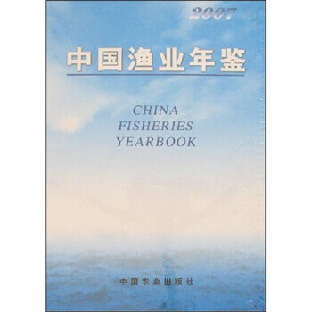 中国渔业年鉴 2007【正版图书】