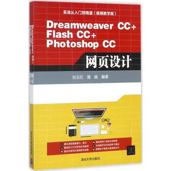 Dreamweaver CC+Flash CC+Photoshop CC网页设计 