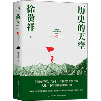 历史的天空 徐贵祥  书籍
