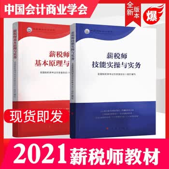 薪税师考试教材技能实操与实务薪税师基本原理与实务全2册 全新2021年CCPA薪税师国际注册会计