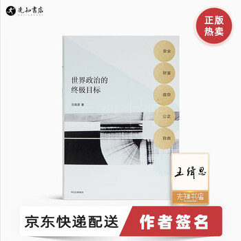 【满99包邮】【签名版】王缉思《世界政治的终极目标》