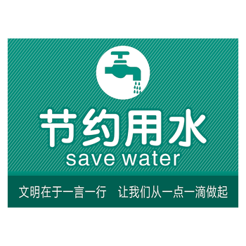 公共指示牌标示牌标识牌标语办公室办公区域节水温馨提示节约用水TIP79 TIP79-03 节约用水 10*13厘米 覆膜防水PP贴纸